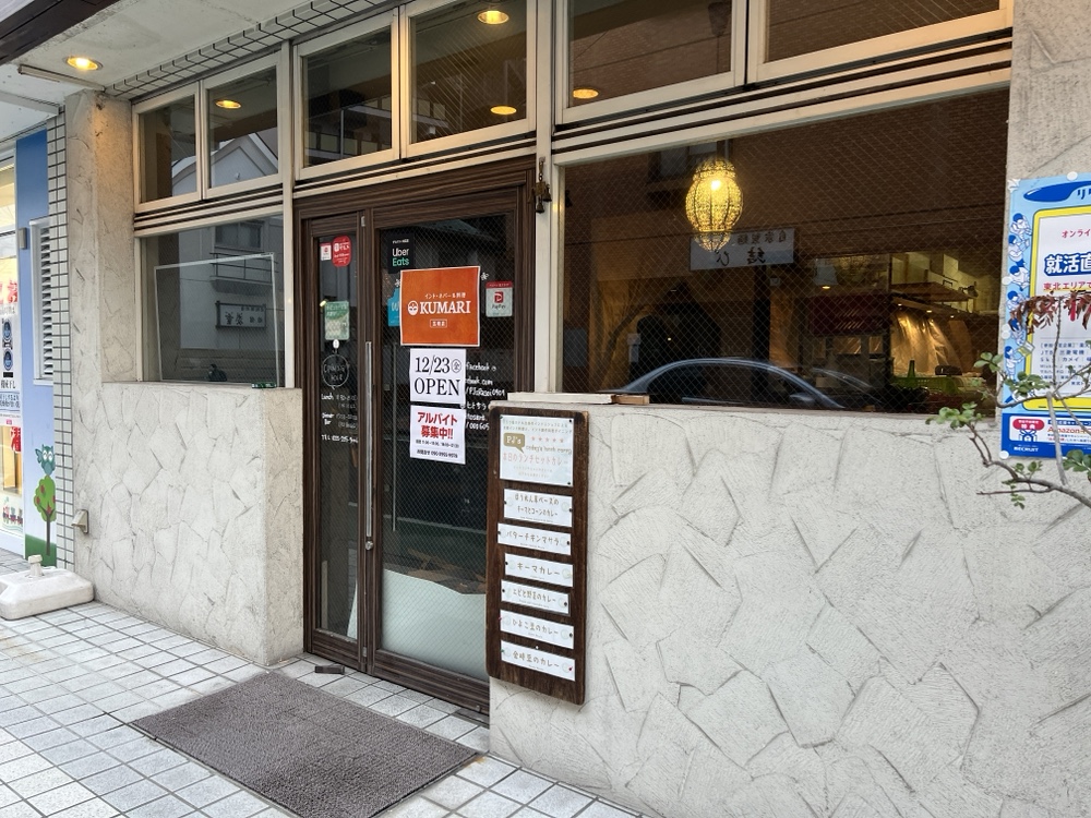 【仙台市】インド・ネパール料理 KUMARI 五橋店が12月23日オープン！3日間ランチカレーセットを660円で提供 | 仙台南つうしん
