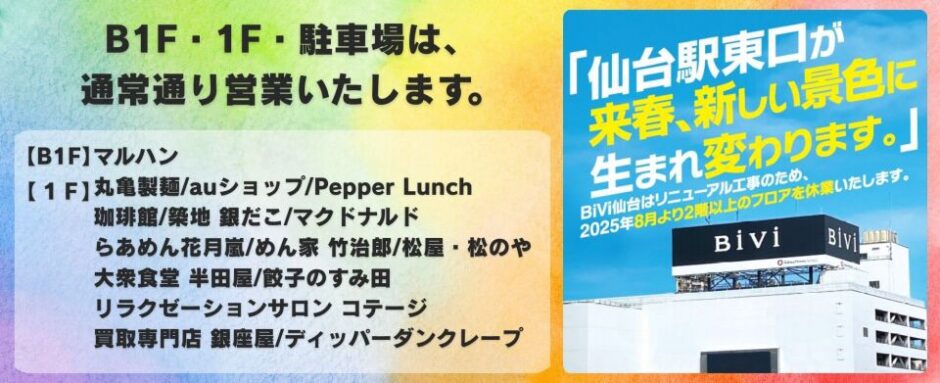 BiVi仙台駅東口、2025年8月から2階以上のフロアを休業。リニューアルに | 仙台南つうしん